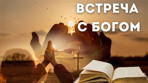 Встреча с Богом какова она Youtube