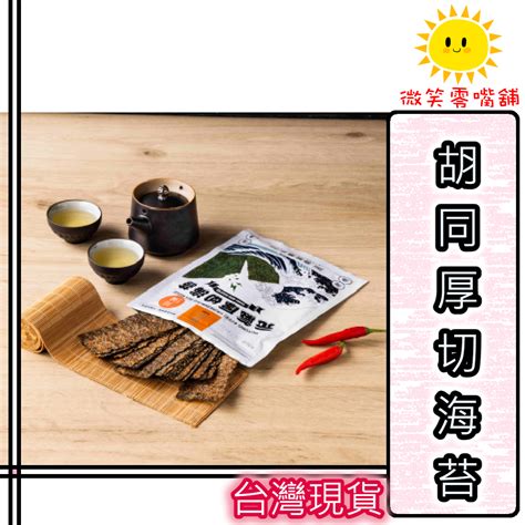 微笑零食舖胡同 海苔 元氣厚切海苔 椒鹽 原味 梅子 川辣 鹹鹹甜甜 零食 海苔 非油炸 蝦皮購物