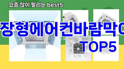 천장형에어컨바람막이 추천 ㅣ최신 쿠팡 인기템 천장형에어컨바람막이 Best 5 추천해드립니다 Youtube