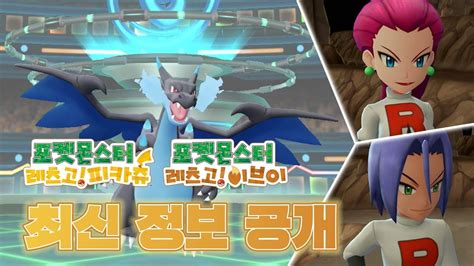 [공식]메가진화와 로켓단이 등장 「포켓몬스터 레츠고 피카츄・레츠고 이브이」 8 9 최신 정보 Youtube