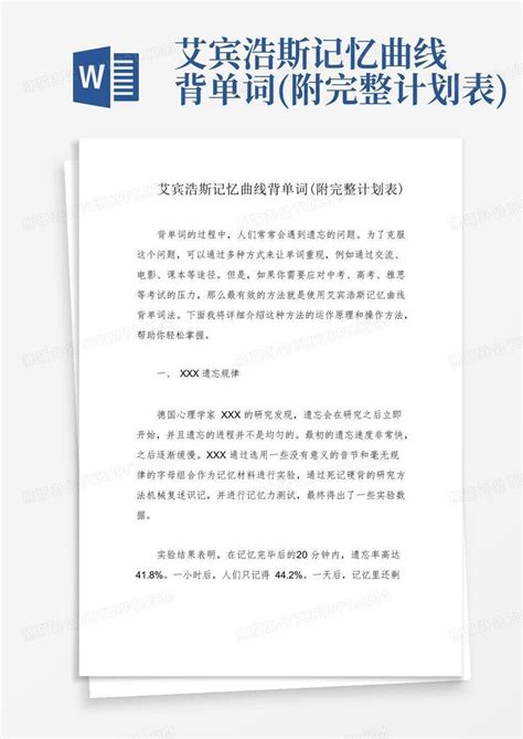 艾宾浩斯记忆曲线背单词附完整计划表word模板下载编号qgadpryy熊猫办公 艾宾浩斯记忆曲线背单词附完整计划表word模板下载编号qgadpryy熊猫办公