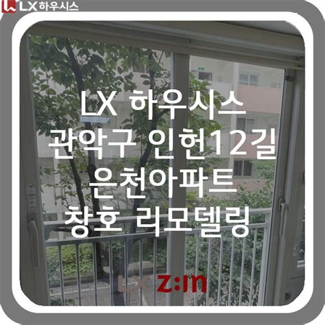 Lx하우시스샷시 관악구 인헌12길은천아파트 창호 교체시공 현장 네이버 블로그