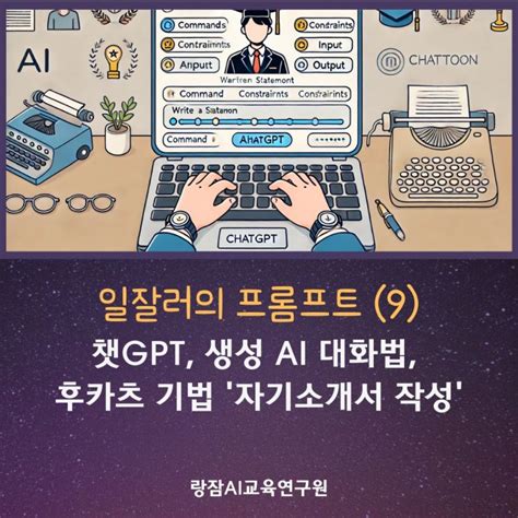 챗지피티 강사 강성희 일잘러 프롬프트 9 챗gpt 생성 Ai 대화법 후카츠 기법 자기소개서 작성 네이버 블로그