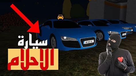 شريت سيارة احلامي🤩🚘سرقة البنك مع الفواديemergency Hamburg Youtube
