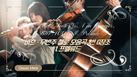 바흐 무반주 첼로 모음곡 1번 G장조 1 프렐류드 Bach Cello Suite No 1 in G major
