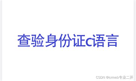 c语言身份证号码验证程序详解 csdn博客