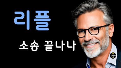 리플 Sec 합의 할까 Youtube