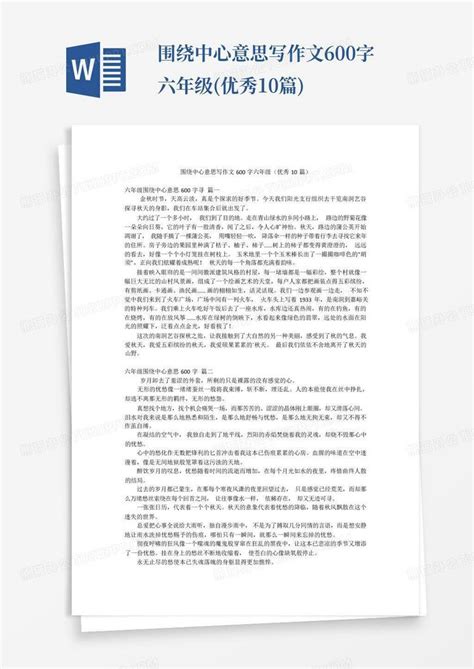 围绕中心意思写作文600字六年级优秀10篇word模板下载编号lamjnyez熊猫办公