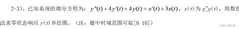 连续lti系统的时域分析（10） lti连续系统时域响应测试与分析 csdn博客