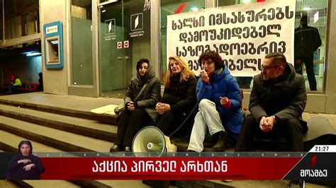 საპროტესტო აქცია პირველ არხთან Youtube