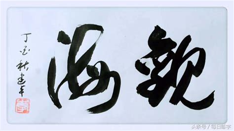 當代書法名家墨馨作品欣賞 每日頭條