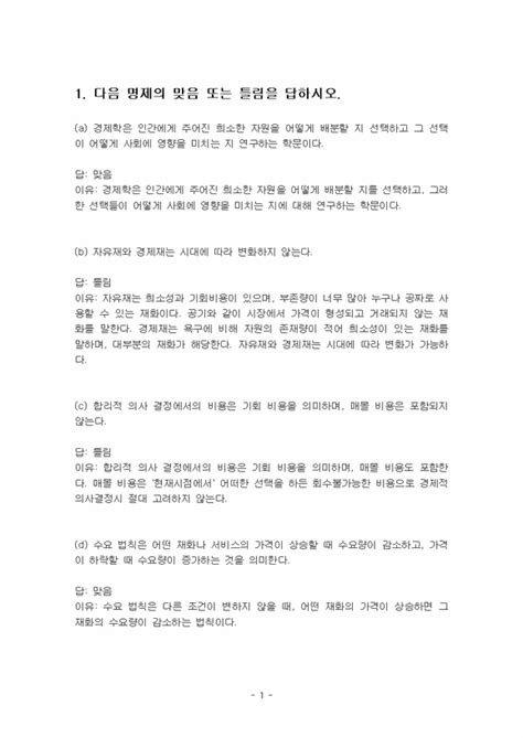 2022년 2학기 생활속의경제 중간시험과제물 공통다음 명제의 맞음 또는 틀림 중간기말과제