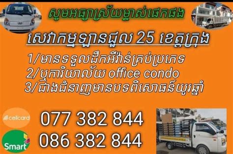 ដឹកឥវ៉ាន់ គ្រប់ប្រភេទ