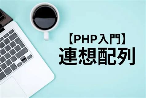【php入門】連想配列の使い方を解説 │ Techmania