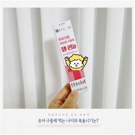 유아 구충제 언제부터 먹나요 유아 회충약 복용 시기는 네이버 블로그 유아 구충제 언제부터 먹나요 유아 회충약 복용 시기는 네이버 블로그