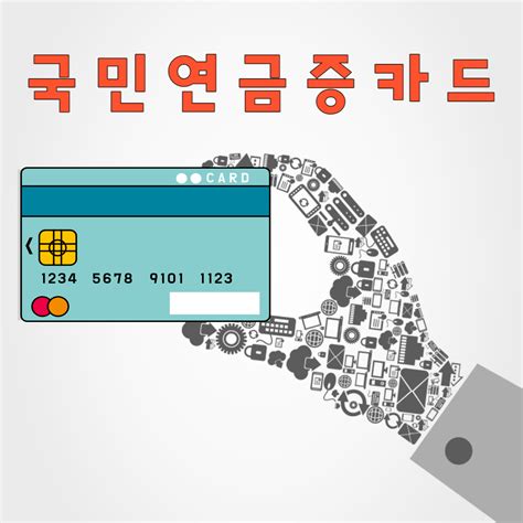 국민연금 수급자라면 반드시 알아야 할 국민연금증 카드혜택 발급대상 카드정보 정리