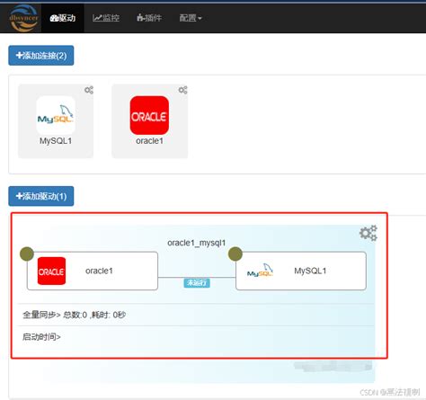 数据库同步中间件dbsyncer安装配置及使用 Csdn博客