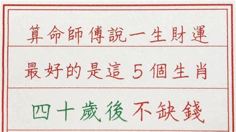 老人言：算命師傅說，一生財運最好的是這5個生肖，四十歲後不缺錢 硬笔书法 手写 中国书法 中国語 书法 老人言 派利手寫 生肖