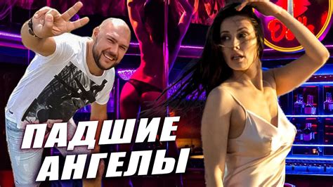 Падшие Ангелы Как Америка опускает людей Любовь Секс Деньги в США Youtube