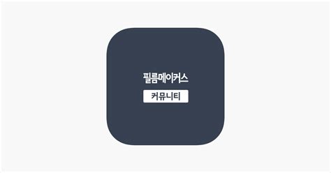 ‎필름메이커스 On The App Store