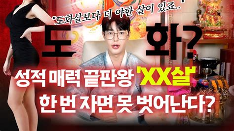 이성을 끌어당기는 살 Top3 Xx살 이것만 있으면 성적인 매력 Up 호수도령 강남점집 서울점집 Youtube