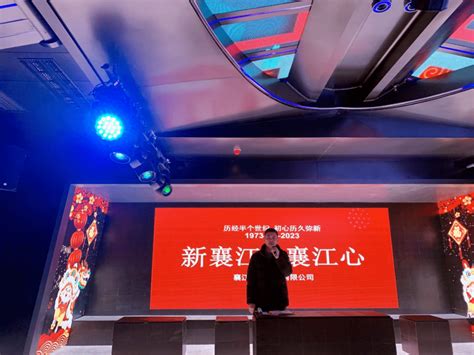 以实干创出彩 用奋斗铸辉煌——襄江商场召开2022年度年终总结会经营管理会议