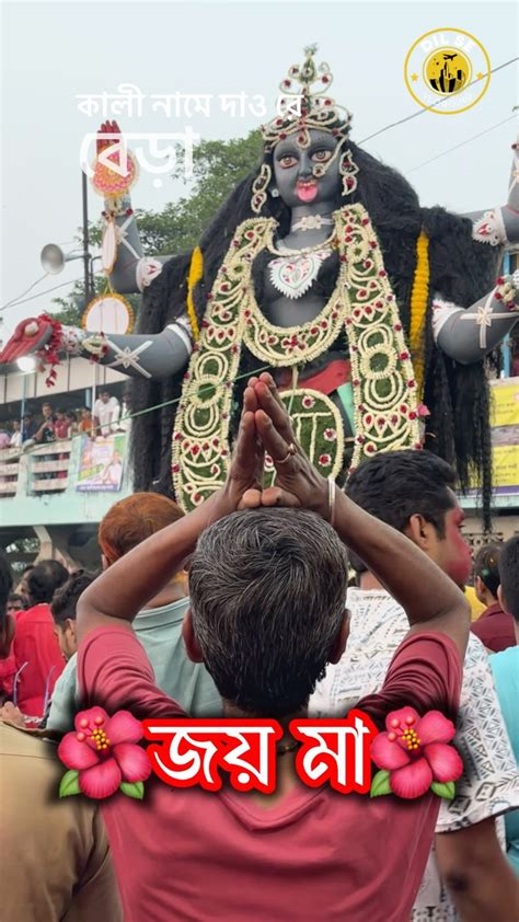 Debabrata Biswas World Explorer And Traveller হালিশহর বড়মার চক্ষুদানের মুহূর্ত Dilsevlogging