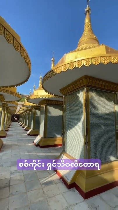 စစ်ကိုင်းတောင်ရိုး ရှင်သီဝလိတောရ Youtube