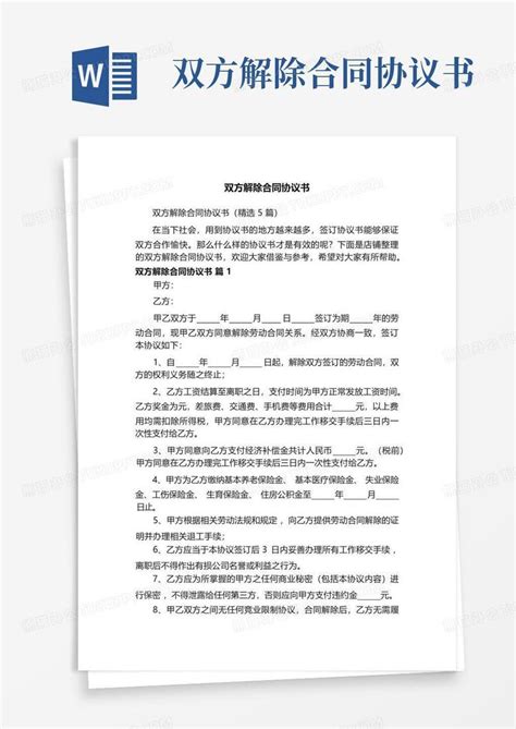 双方解除合同协议书Word模板下载 编号lkmyazxj 熊猫办公