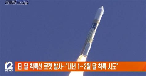 日 달 착륙선 로켓 발사내년 1∼2월 달 착륙 시도
