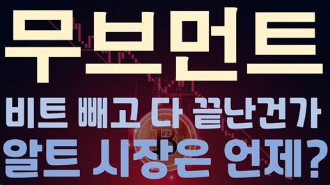 무브먼트 코인 비트코인 빼고 다 끝난건가 알트 붐은 언제오는걸까요 무브먼트코인목표가 무브먼트코인전망 무브먼트코인대응 Youtube