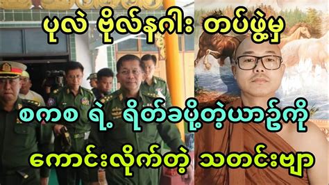 ပုလဲဗုိလ္နဂါးတပ္မွ ဝင္၍ ဆြဲလုိက္ၿပီဟု ေႏြဦးဘုန္းဘုန္းမွ ေျပာျပၿပီ။ Youtube