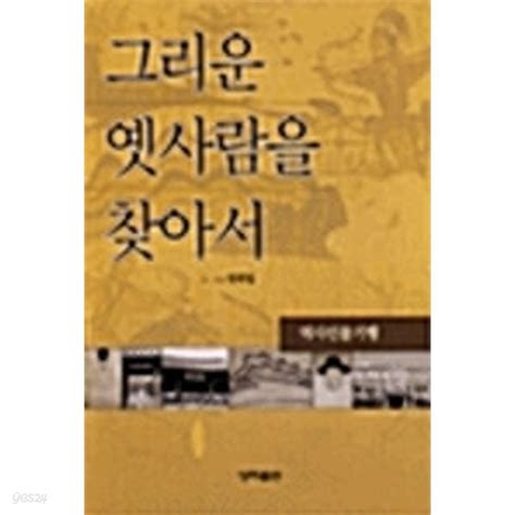 중고샵 그리운 옛사람을 찾아서 예스24