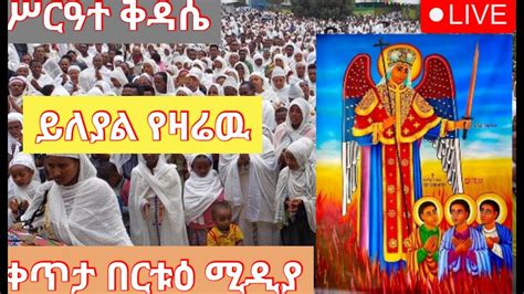 እንኳን አደረሳችሁ ፲፱ Youtube