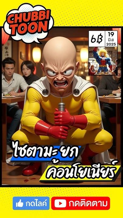 ไซตามะยก ค้อนโยเนียร์🔨💪🏻 Chubbitoon การ์ตูน ตลก พากย์ไทย อนิเมะ Ai Cartoon Shorts ชูบิต