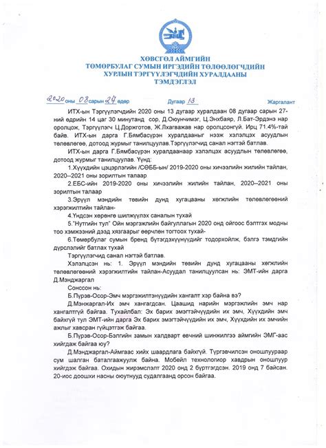 ИТХ ын Тэргүүлэгчдийн 13 14 15 хуралдааны тэмдэглэл 2020 08 27 09 29 10 21