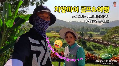 🏌‍♂️치앙마이 골프여행 스테이위드님만치앙마이호텔 가싼쿤탄 골프리조트 의 귀욤이 캐디랑 ㅋ Youtube