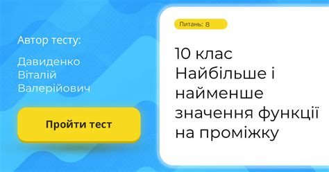 10 клас Найбільше і найменше значення функції на проміжку Тест на 8 запитань Алгебра