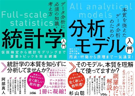 【5階pcフェア】『デ－タ分析に必須の知識・考え方 統計学入門』阿部真人先生・『本質を捉えたデ－タ分析のための分析モデル入門』杉山聡先生による推薦書フェア 紀伊國屋書店 本の「今」に