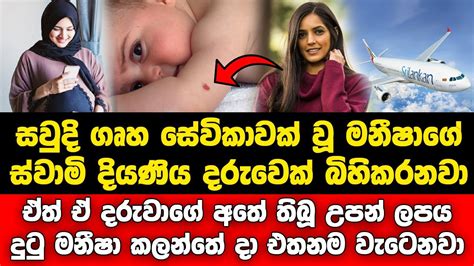 සවුදි සේවිකාවක් වූ මනීෂාගේ කතාව ඇහුවොත් ඔයා ගොඩක් සංවේදී වෙයි Youtube