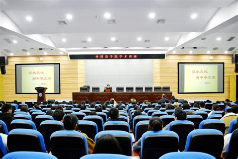 潘世东教授外院讲座论汉水文化 汉江师范学院汉水文化研究基地