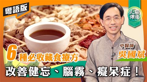 醫道心傳 粵 6健腦抗呆方改善健忘 腦霧 癡呆 中醫食療方助開竅補腎強神健腦還能通便秘防白髮脹氣 素食 益智仁 遠志蓮粉粥