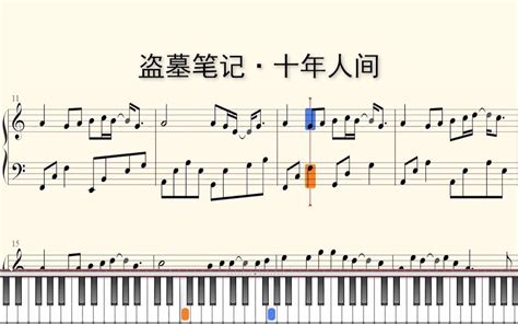 钢琴谱：盗墓笔记·十年人间哔哩哔哩bilibili