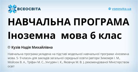 НАВЧАЛЬНА ПРОГРАМА Іноземна мова 6 клас Робоча програма Англійська мова