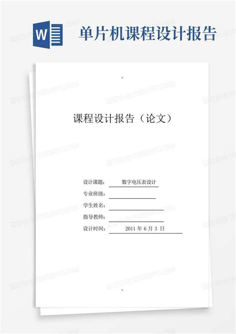 单片机课程设计报告word模板下载编号qvazrgwj熊猫办公