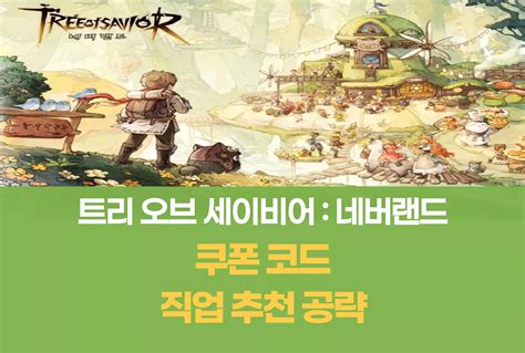 트리 오브 세이비어 네버랜드 2025년 2월 2일 쿠폰 코드 및 직업 추천 공략