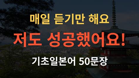 스푼일본어 기초일본어 50문장 매일 틀어만 두세요일본어공부 일본어반복 하루일본어일본어쉐도잉일본어 Youtube
