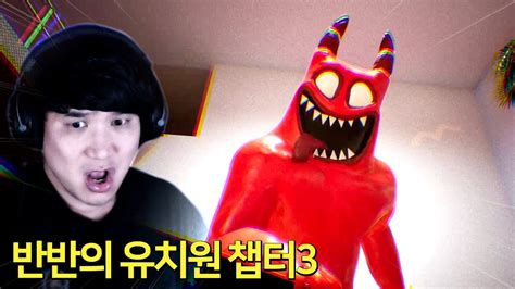 반반의 유치원 챕터3 풀게임 엔딩 모든 문서 이스터에그 시크릿 Youtube