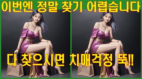 다른 그림 찾기 틀린 그림 찾기 재밌고 건강한 두뇌운동 집중력 관찰력 인지력 향상 두뇌훈련 뇌 건강을 위해 매일