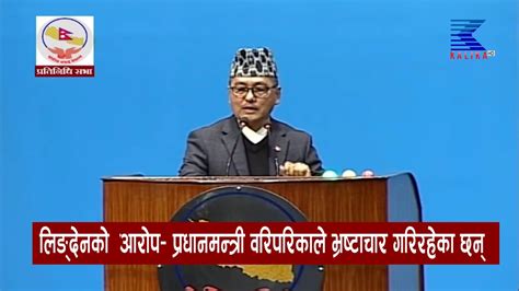 लिङ्देनको आरोप प्रधानमन्त्री वरिपरिकाले भ्रष्टाचार गरिरहेका छन् Youtube